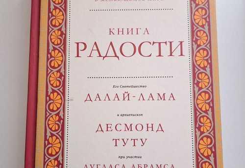 Книга радости, Далай лама