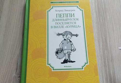 Книга Пеппи длинный чулок