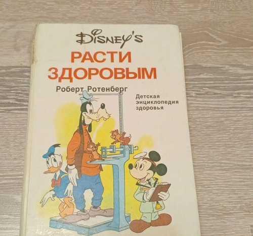 Ротенберг Расти здоровым Disney