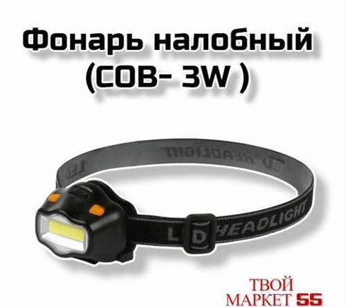 Фонарь налобный (сов *3W-3*ааа) (L031)