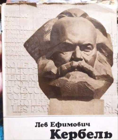 Лев Ефимович Кербель Альбом "Изобразительное искус