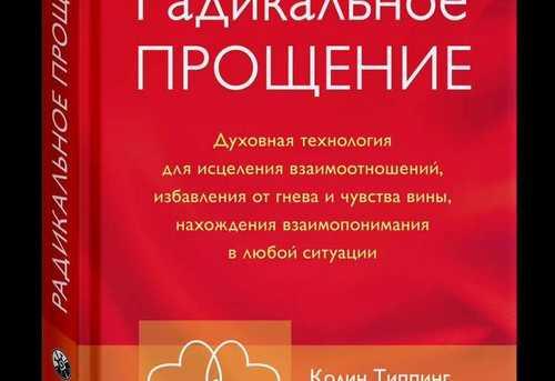 Книга "Радикальное прощение" Колин Типпинг