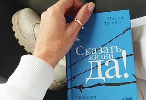 Сказать жизни да Книги по психологии