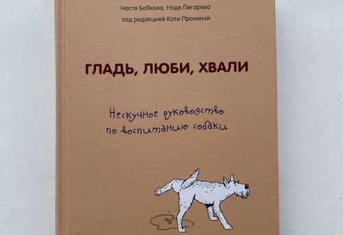 Книги "Гладь, люби, хвали" по воспитанию песиков