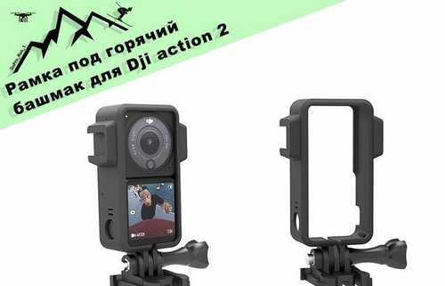 Рамка под горячий башмак для Dji aсtion 2