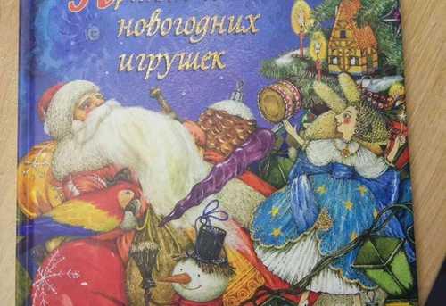 Книга Е.Ракитина Приключения новогодних игрушек