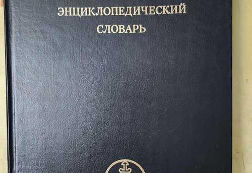 Юридический Энциклопедический Словарь