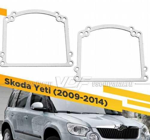 Рамки для замены линз в фарах Skoda Yeti 2009-2014