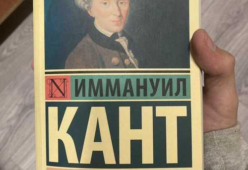 Книга "Критика чистого разума"