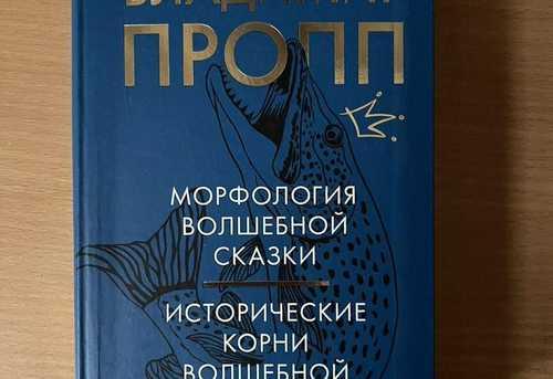 Книга Пропп "Морфология сказки"