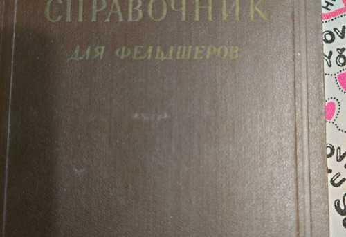 Медицинские справочники и книги 1931-1955годоа