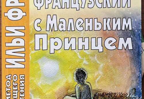 Книга «Французский с “Маленьким Принцем