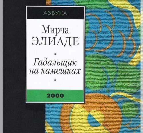 Мирча Элиаде «Гадальщик на камешках»