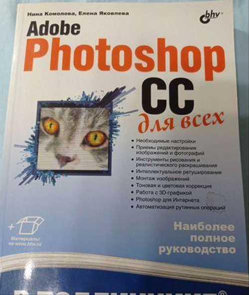 Книга Adobe Photoshop CC для всех