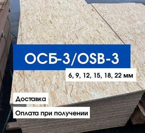 Осб, osb плита, осп 6, 9, 12, 15, 18, 22 мм