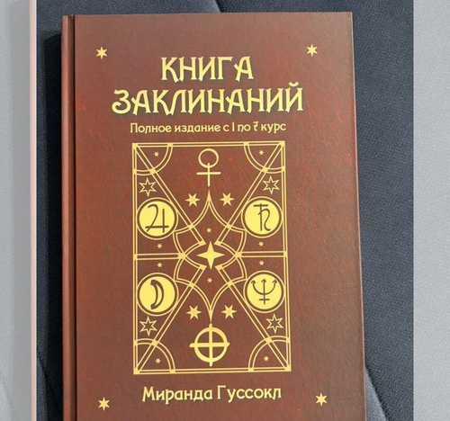 Книга заклинаний Гарри Поттер