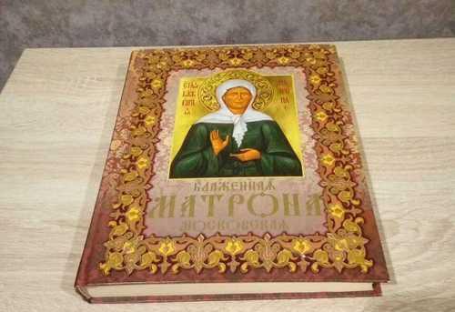Книга Блаженная Матрона Московская подароч большая