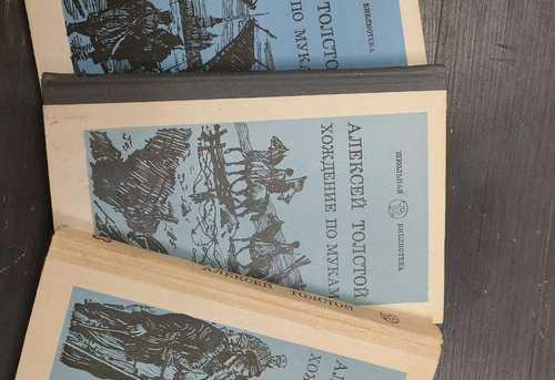 Алексей Толстой. Хождение по мукам в трёх томах