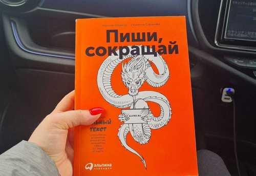 Книга " Пиши, сокращай"