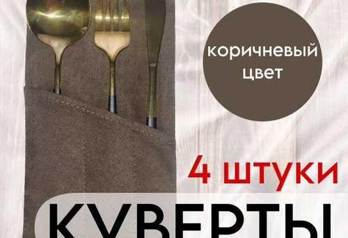 Куверты для сервировки