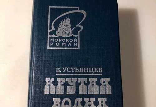 Устьянцев В.А. "Крутая волна"