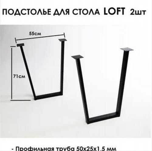 Подстолье для стола Лофт трапеция 71 х 55 см 2шт