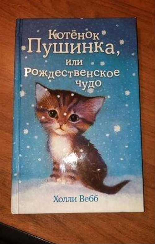 Котёнок Пушинка Холли Вебб