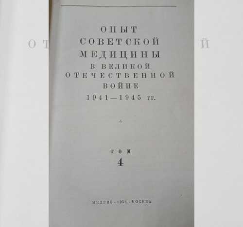 Опыт Советской медицины в великой отеч.войне т. 4