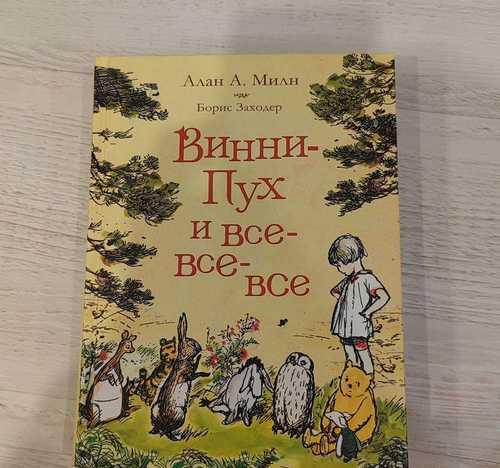 Винни пух и все-все-все