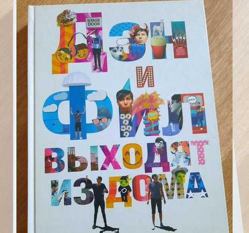 Дэн и Фил выходят из дома (новая)
