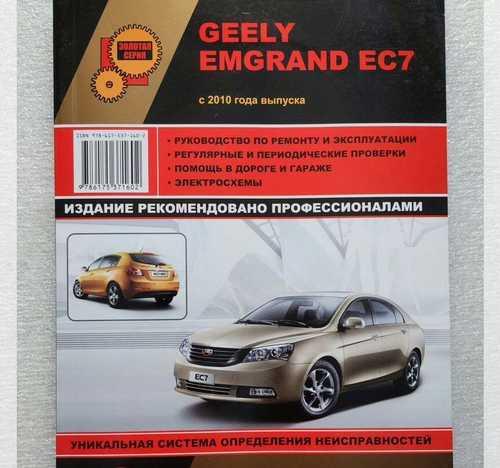 Книга по ремонту автомобиля Geely Emgrand EC7