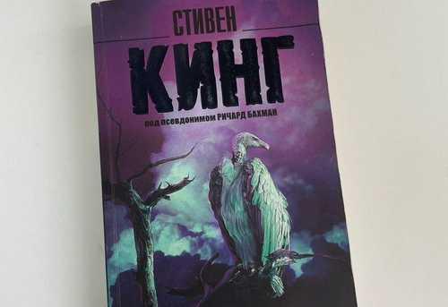 Книга Стивен Кинг Худеющий