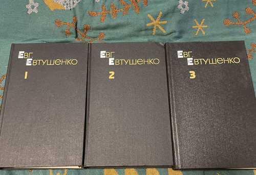Собрание сочинений Е. Евтушенко