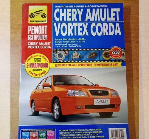 Книга по ремонту авто Chery Amulet c 2006 г