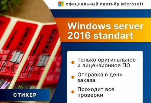 Windows server 2016/2019 standard OEM (стикер)