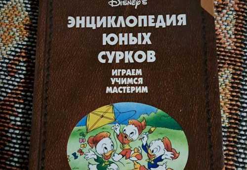 Энциклопедия юных сурков Детская книга disney