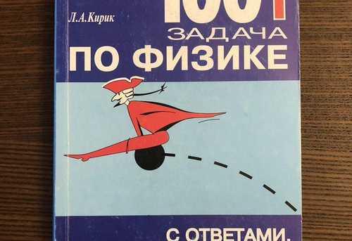 Гельфгат, Генденштейн: 1001 задача по физике