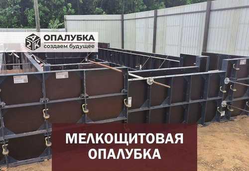 Мелкощитовая опалубка