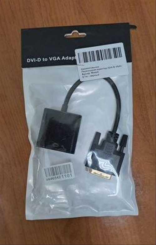 Переходник-адаптер DVI-D (24+1) - VGA
