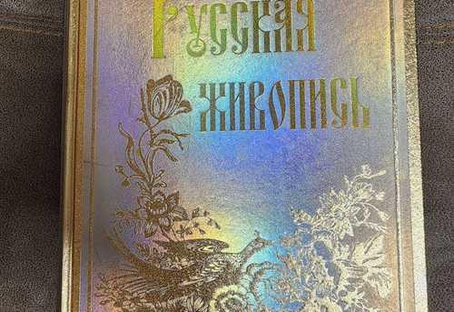 Русская живопись издательство Роосса эксклюзивное