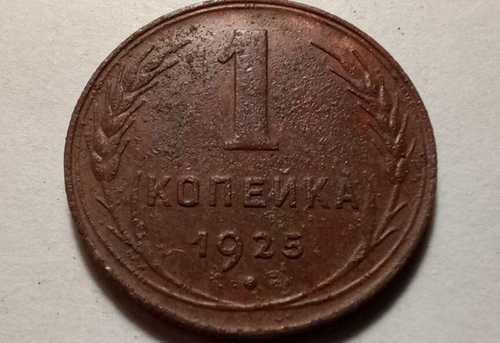 1 копейка 1925