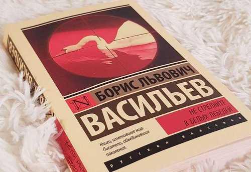 Борис Васильев. Не стреляйте в белых лебедей