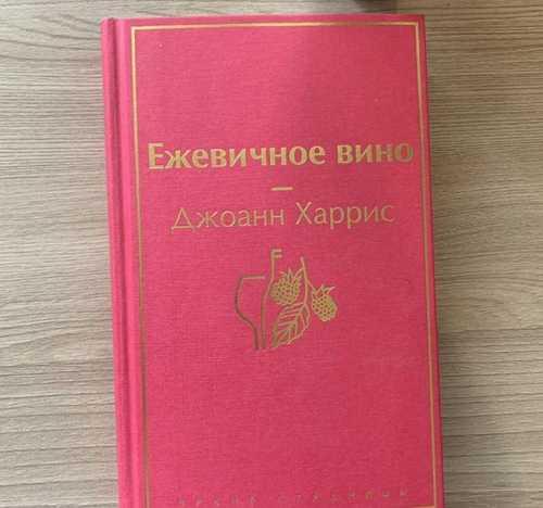 Ежевичное вино книга