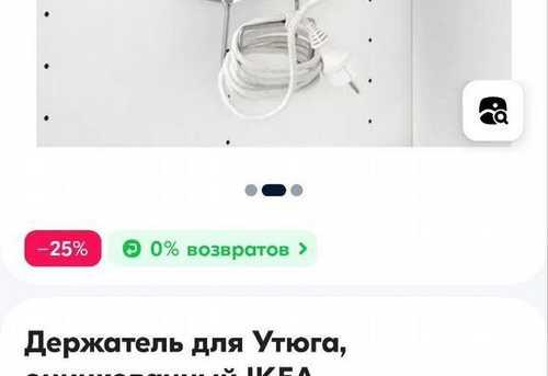 Держатель для утюга IKEA