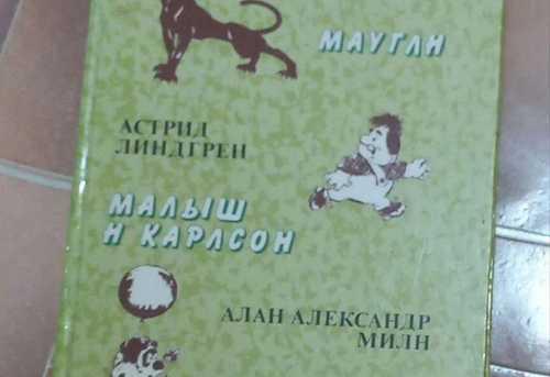 Малыш и Карлсон. Винни-Пух. Маугли