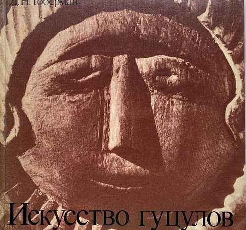 Искусство гуцулов Гоберман Д.Н