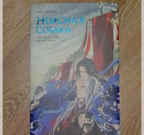 Книга "Небесная собака. Спасение души несчастного"