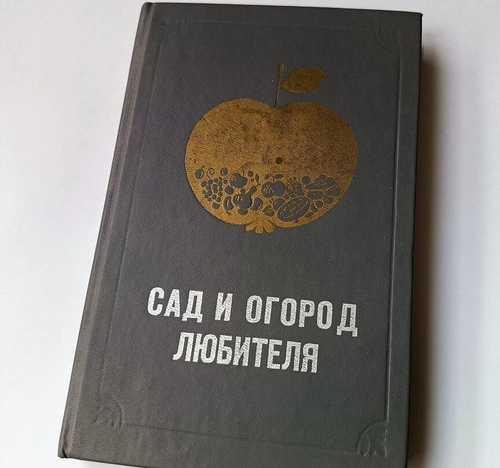 Сад и огород любителя