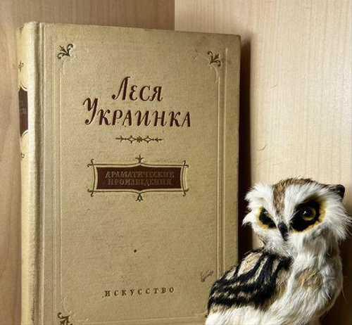 Украинка Леся. Драматические произведения. 1954