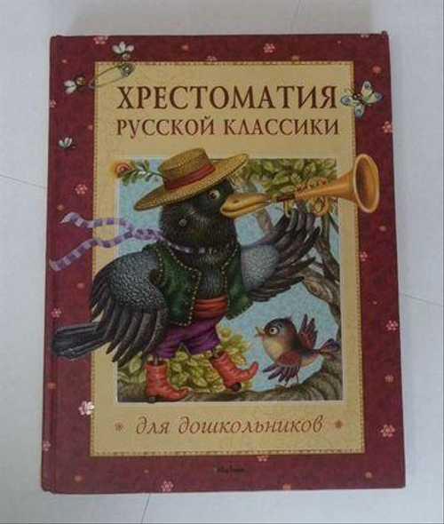 Хрестоматия русской классики